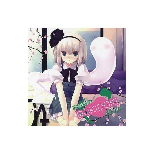 商品名：中古同人ドラマCDソフト 魂魄妖夢のDOKIDOKIディスク / アールグレイアールグレイEGCD-1010メディア：プレスCD東方系同人ボイスドラマCD。