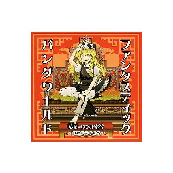 商品名：中古同人音楽CDソフト ファンタスティックパンダワールド / MN-logic24MN-logic24MNCG-002メディア：プレスCD 東方系同人音楽CD01 ： ファンタスティック・ワールド（少女綺想曲 〜 Dream Bat...