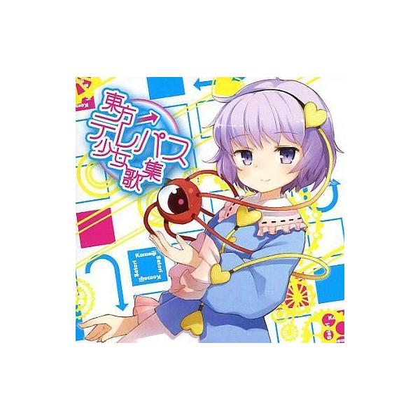 商品名：中古同人音楽CDソフト 東方テレパス少女歌集 / IOSYSIOSYSIO-0202メディア：プレスCD東方系同人音楽CD。