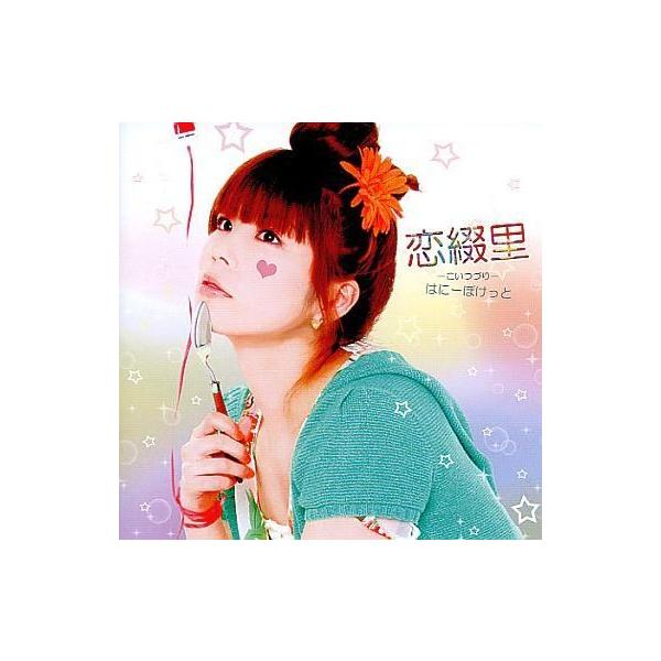 商品名：中古同人音楽CDソフト 恋綴里 -こいつづり- はにーぽけっと / A-OneA-OneAONE-0012メディア：プレスCD 東方系同人音楽CD1 キラリ星 / 原曲：感情の摩天楼 〜 Cosmic Mind[東方星蓮船]2 cl...