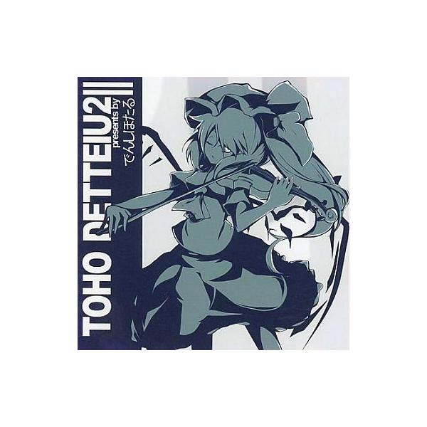 商品名：中古同人音楽CDソフト 東方緑恐竜2 -TOHO DETTEIU2- / でんしほたるでんしほたるメディア：プリントCD-R 東方系同人音楽CD1.「UNUNUNUN」 / 原曲：『U.N.オーエンは彼女なのか？』-東方紅魔郷-2....