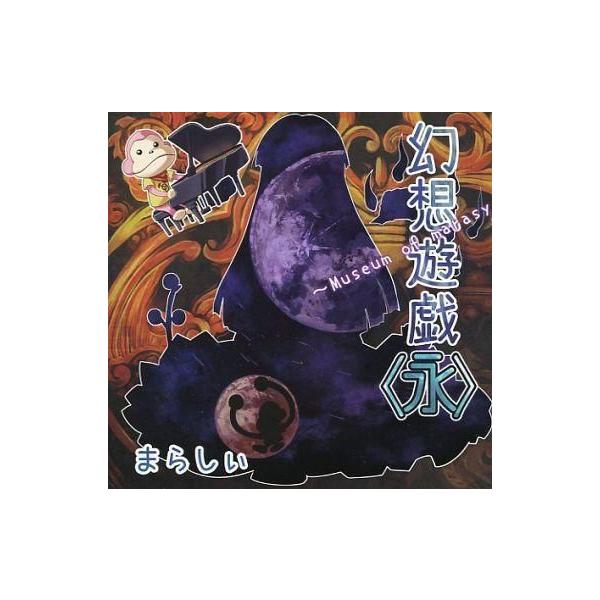 商品名：中古同人音楽CDソフト 幻想遊戯＜永＞ / まらしぃまらしぃMRCD-008メディア：プレスCD東方系同人音楽CD。01.永夜抄 〜 Eastern Night.02.幻視の夜 〜 Ghostly Eyes03.蠢々秋月 〜 Moo...