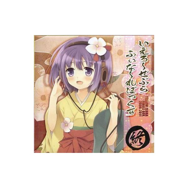 商品名：中古同人音楽CDソフト いえろ〜ぜぶら ふぃな〜れBOX[冊子無] / いえろ〜ぜぶらいえろ〜ぜぶらYZFB-0001メディア：プレスCD 東方系同人音楽CD。いえろ〜ぜぶら ふぃな〜れぼっくす※CD11枚、DVD1枚の12枚組み、...