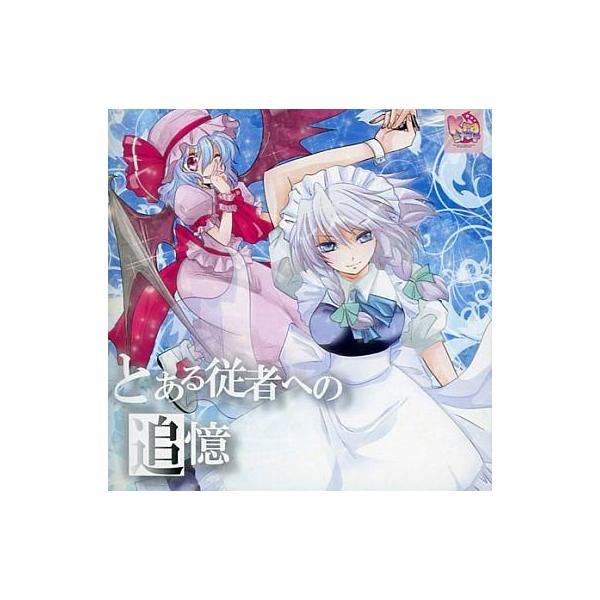 商品名：中古同人音楽CDソフト とある従者への追憶 / KrasterKrasterメディア：プレスCD 東方系同人音楽CD01：Morning glow原曲：東方紅魔郷/メイドと血の懐中時計02：Sweet(trick)treat〜Pha...