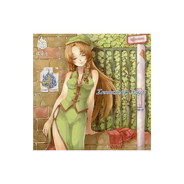 商品名：中古同人音楽CDソフト Innocent Days[初版] / 魂音泉魂音泉TOS-011メディア：プレスCD東方系同人音楽CD。01. Innocent Days (原曲：東方紅魔郷 より おてんば恋娘)02. Just One ...
