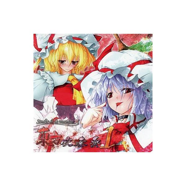 商品名：中古同人音楽CDソフト 東方吹奏楽1 / Studio de la musique HStudio de la musique HSDMH-002メディア：プレスCD 東方系同人音楽CD1 U・N・オーエンは彼女なのか？2 風神少女...