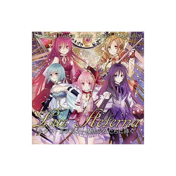 商品名：中古同人音楽CDソフト Lux Aeterna ルクス・エテルナ -魔法少女たちに捧ぐ- / Holzmond RecordsHolzmond RecordsHZMD-0030メディア：プレスCD 1 Lux Aeterna〜Int...