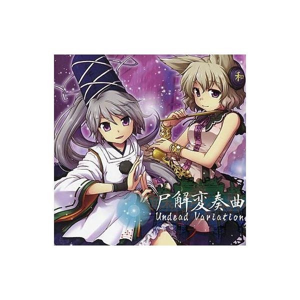 商品名：中古同人音楽CDソフト 蘇弾奏結界 尸解変奏曲 Undead Variation / dBu musicdBu musicDBCD-0017メディア：プレスCD 東方系同人音楽CD01 自分で撰んだ欲望 / 東方神霊廟 欲深き霊魂0...