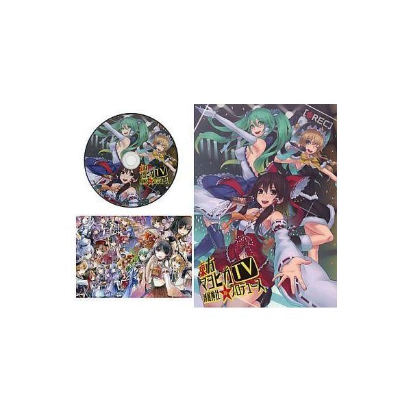 商品名：中古同人音楽CDソフト 東方マヨヒガTV -博麗神社☆プロデュース-[冊子付通常版(ポストカード付)] / とらのあな(虎の穴)とらのあな(虎の穴)TORA-0054メディア：プレスCD東方系同人音楽CD。※冊子、CD、ポストカード...