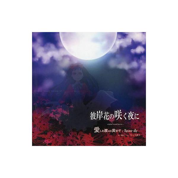 商品名：中古同人音楽CDソフト 彼岸花の咲く夜に Original Sound Horror... 愛しを渡るは黄昏ぞ/Spider Lily / M.Graveyard＆CircletempoM.Graveyard＆Circletempo...