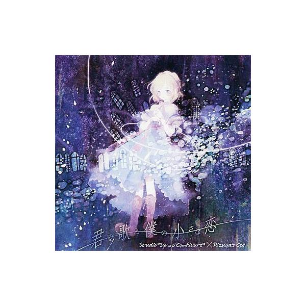 商品名：中古同人音楽CDソフト 君の歌と僕の小さな恋 / Studio“Syrup Comfiture”Studio“Syrup Comfiture”SCPC-0001メディア：プレスCD 東方系同人音楽CD01：君の歌と僕の小さな恋02：...