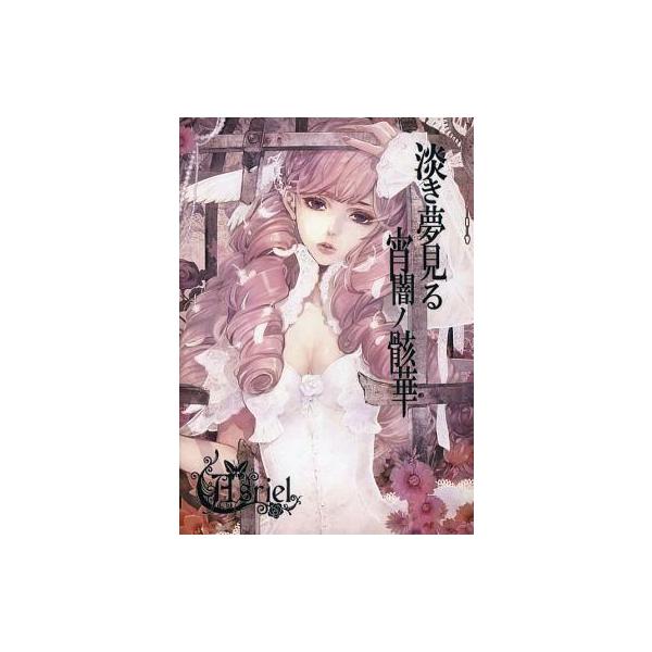 商品名：中古同人音楽CDソフト 淡き夢見る宵闇ノ骸華 / AsrielAsrielASRIEL-012メディア：プレスCD1 カタルシス2 双翼風雅3 Amethyst4 眠りの森5 宵闇の骸華6 Loveless