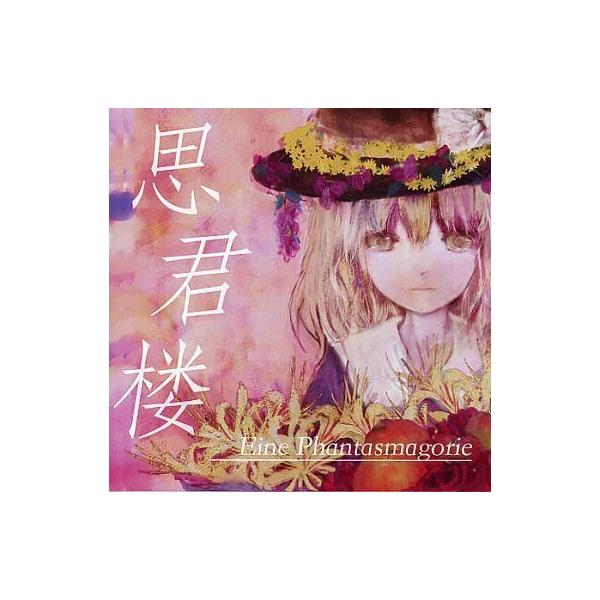 商品名：中古同人音楽CDソフト 思君楼 / LunaticoLunaticoYAYA-0001メディア：プレスCD 東方系同人音楽CD。(秘封倶楽部)01 レウケーの冠 / (大空魔術 向こう側の月)02 星月千夜 / (東方妖々夢 ネクロ...