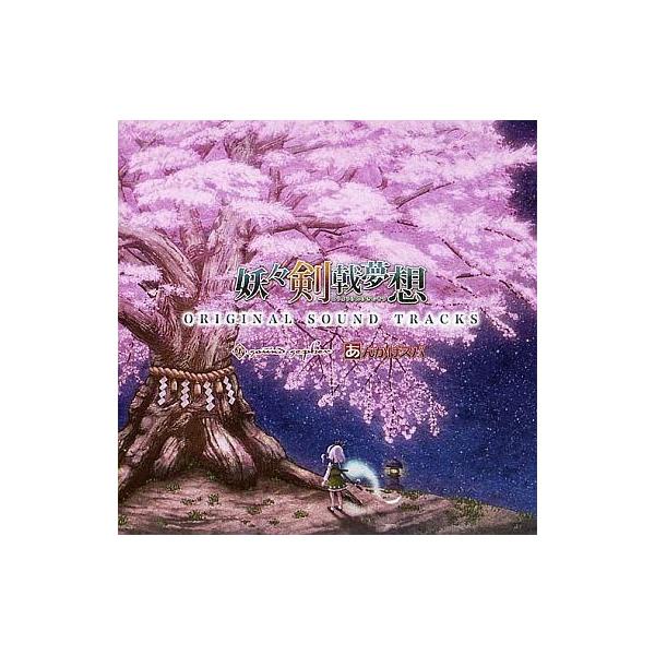 商品名：中古同人音楽CDソフト 妖々剣戟夢想 オリジナルサウンドトラック / Sound SepherSound SepherSEPR-0011メディア：プレスCD 東方系同人音楽CD。01：妖々夢　〜 Snow or Cherry Pet...