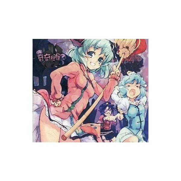 商品名：中古同人音楽CDソフト 奇奇怪怪 / はちみつれもんはちみつれもんHLCD-0020メディア：プリントCD-R 東方系同人音楽CD01.Re：sonance（原曲：門前の妖怪小娘/歌：Pyn）02.素敵な夜に集いましょ（原曲：素敵な...