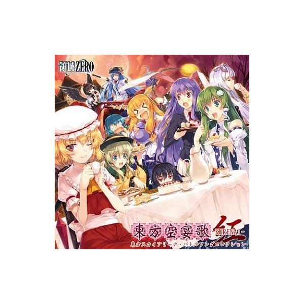 商品名：中古同人音楽CDソフト 東方空宴歌 -KURENAI- / 領域ZERO領域ZEROAREZ-0009メディア：プレスCD東方系同人音楽CD。東方空宴歌 -紅(KURENAI)- 東方スカイアリーナ・バトルソングコレクション01.K...