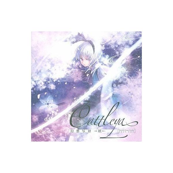 商品名：中古同人音楽CDソフト Cattleya 幻想写景 -妖- / Foxtail-Grass StudioFoxtail-Grass StudioFGST-0005メディア：プレスCD東方系同人音楽CD。01.銀の絨毯、一雫の花片 /...