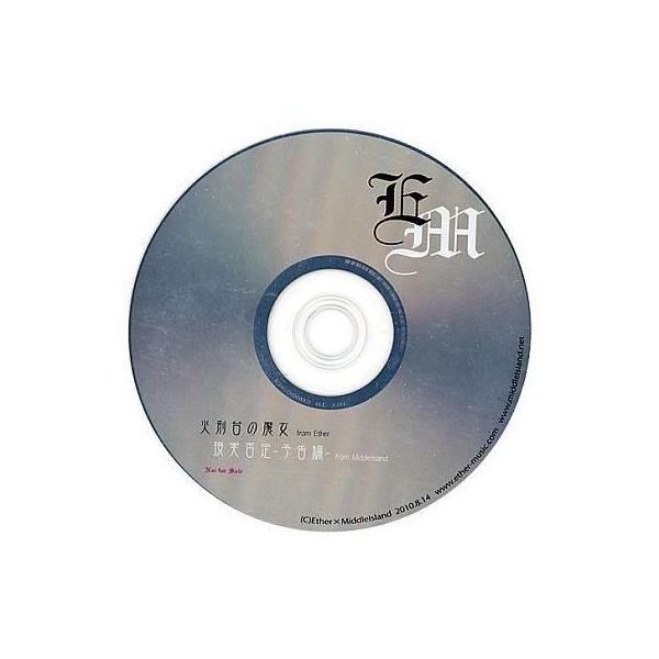 商品名：中古同人音楽CDソフト Comic Market78 無料配布音盤 / Ether×MiddleIslandEther×MiddleIslandメディア：プレスCD01.火刑台の魔女 / Ether02.現実否定-予告編- / Mi...
