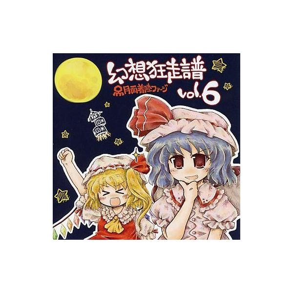 商品名：中古同人音楽CDソフト 幻想狂走譜 Vol.6 / 月面着陸ファージ月面着陸ファージMCCD-0007メディア：プレスCD 東方系同人音楽CD。(秘封倶楽部)01：月面着陸ファージへようこそ(原曲： 月面ツアーへようこそ)02：星空...