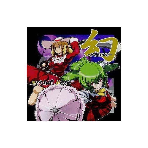 商品名：中古同人音楽CDソフト 幻 -MABORO- / SOUND HOLICSOUND HOLICSDHC-0030メディア：プレスCD 東方系同人音楽CD。01.Adventures in Wonderland [INTRO]02.K...