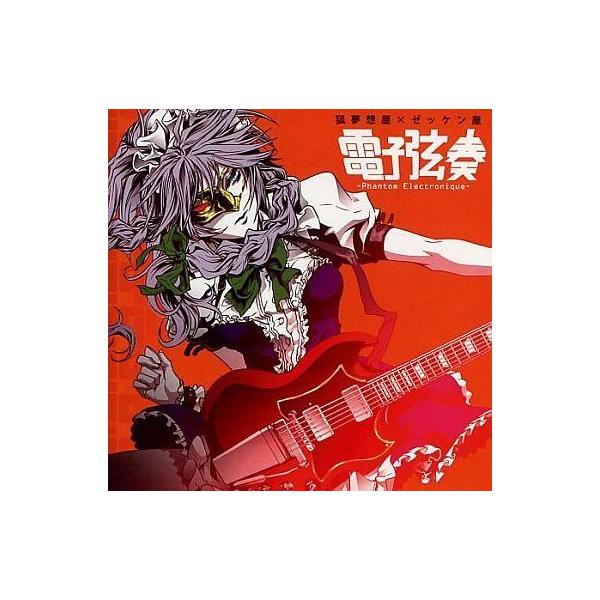 商品名：中古同人音楽CDソフト 電子弦奏 -Phantom Electronique- / 狐夢想屋×ゼッケン屋狐夢想屋×ゼッケン屋KMZK-0001メディア：プレスCD 東方系同人音楽CD。01.PhantomElectronique /...