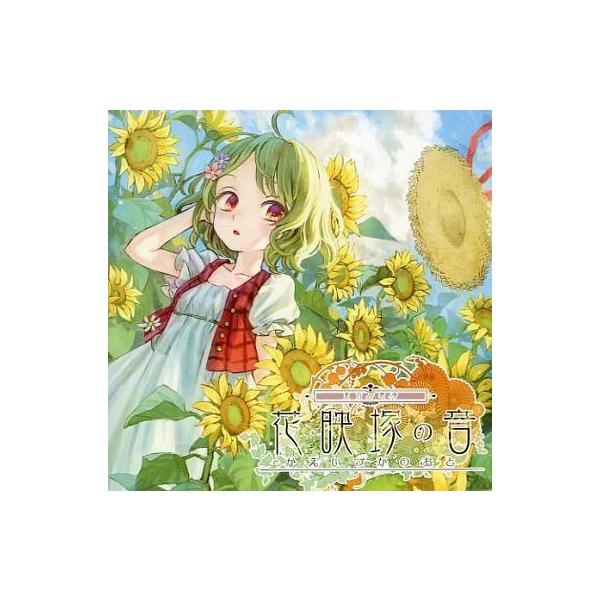 商品名：中古同人音楽CDソフト 東方幻想界 -花映塚の音- / 狐の工作室狐の工作室KNTH-0009メディア：プレスCD東方系同人音楽CD。01 花咲く丘(イントロ）02 春色の巫女(春色小径 〜 Colorful Path）03 フラワ...