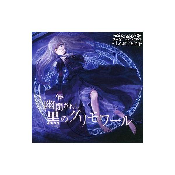商品名：中古同人音楽CDソフト 幽閉されし黒のグリモワール / -LostFairy- -LostFairy-ARS-003メディア：プレスCD01.Strega02.虚栄の迷宮03.Gates of Hades