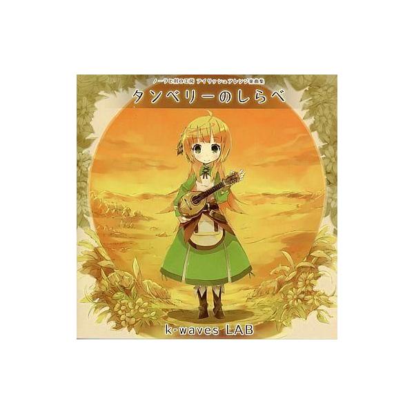 商品名：中古同人音楽CDソフト タンベリーのしらべ / k-waves LABk-waves LABKWL-0005メディア：プレスCD 01.刻の工房 作曲：なるけみちこ02.霧に煙る森の奥 作曲：なるけみちこ03.たたかいの刻 作曲：な...