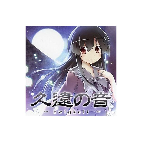 商品名：中古同人音楽CDソフト 久遠の音 ーEwigkeitー / αmusicαmusicAMUS-0006メディア：プレスCD 東方系同人音楽CD。01 Anfang02 Seit urewigen Zeiten〜Remix〜03 Ph...