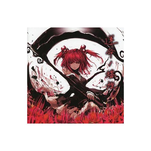 商品名：中古同人音楽CDソフト 運命ノ螺旋 / Register6Register6REGI-0005メディア：プレスCD 東方系同人音楽CD。01 ： 曼珠沙華原曲：彼岸帰航　〜 Riverside View（東方花映塚）02 ： 白刃散...