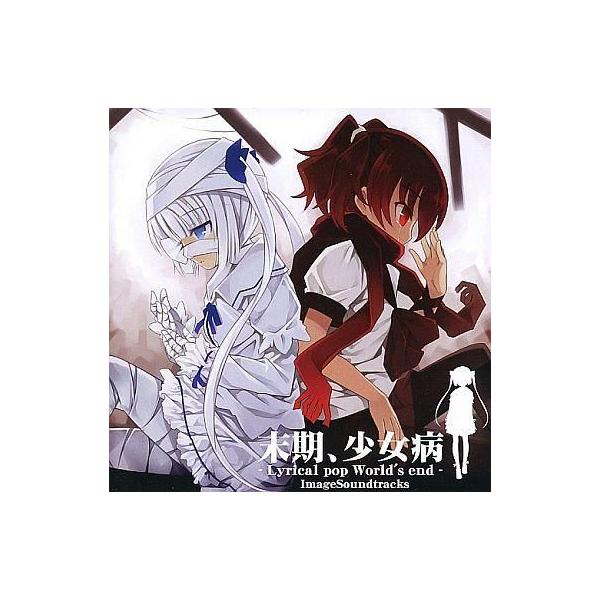 商品名：中古同人音楽CDソフト 末期、少女病 -Lyrical pop World’s end- ImageSoundTracks / BlasterheadBlasterheadVABHCD-03メディア：プレスCD 01. Blaste...