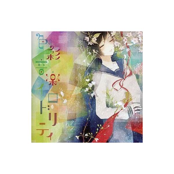 商品名：中古同人音楽CDソフト 色彩音楽イロドリティ / Celo ProjectCelo ProjectIRDR-0001メディア：プレスCD 01. フラッシュバック・フィードバック (白) / ラムネ02. 水色潜水艦 (水) / Y...
