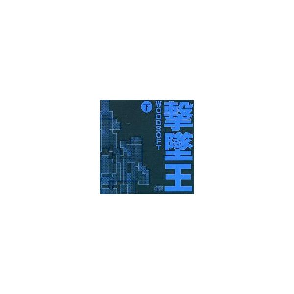 商品名：中古同人音楽CDソフト 撃墜王 下 / WOODSOFTWOODSOFTWDCD-0035メディア：プレスCD 01 SILVER LININGエスカトス02 YO-KAI Discoまもるクンは呪われてしまった！03 7月23日1...