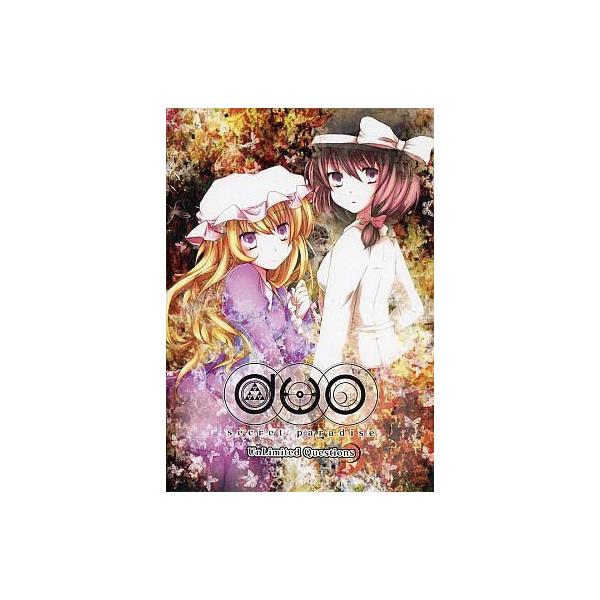 商品名：中古同人音楽CDソフト DUO secret paradise / UnLimited QuestionsUnLimited QuestionsUQCD-0032メディア：プリントCD-R 東方系同人音楽CD。(秘封倶楽部)1 DU...