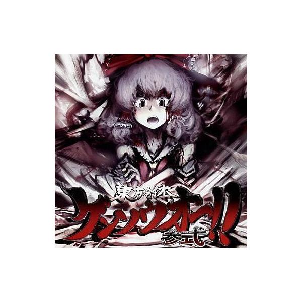商品名：中古同人音楽CDソフト 東方合体ゲンソウオー参式 / 51505150RYU-A009メディア：プレスCD 東方系同人音楽CD。01.正義の魂原曲：二色蓬花蝶02.Ready Go!!原曲：ラクトガール 〜 少女密室03.Burni...