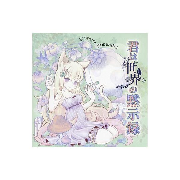 商品名：中古同人音楽CDソフト 君は世界の黙示録 / Sister’s Spread-iSister’s Spread-i01.いのちの理02.ラビリンス03.Good-bye my days04.『日常と非日常、違和感のなかにある見えない...