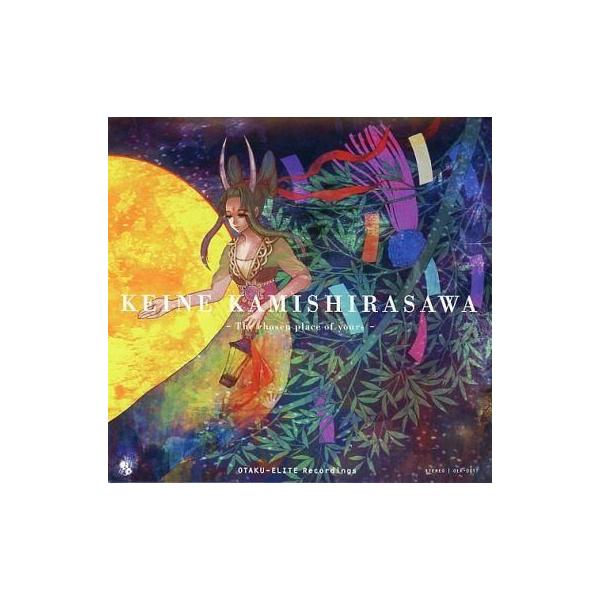 商品名：中古同人音楽CDソフト KEINE KAMISHIRASAWA -The chosen place of yours- / OTAKU-ELITE RecordingsOTAKU-ELITE RecordingsOER-0017メデ...