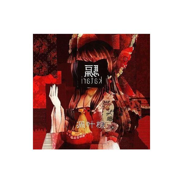 商品名：中古同人音楽CDソフト 騙 katari / 凋叶棕凋叶棕RDWL-0009メディア：プレスCD東方系同人音楽CD。(秘封倶楽部)01. 真実の詩 (原曲：童祭 〜Innocent Treasures / Endless)02. D...