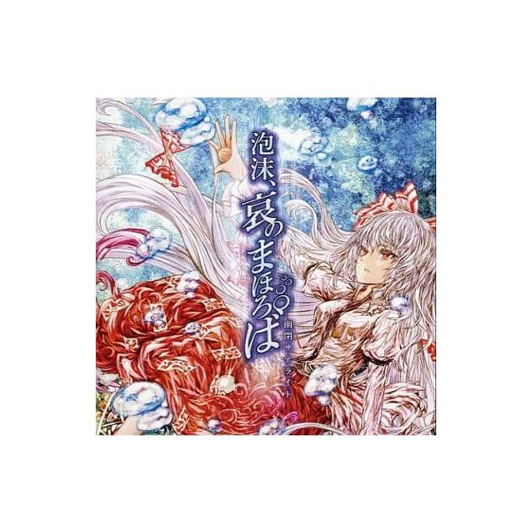 商品名：中古同人音楽CDソフト 泡沫、哀のまほろば / 幽閉サテライト幽閉サテライトYHST-0015メディア：プレスCD東方系同人音楽CD。01.泡沫、哀のまほろば原曲：エクステンドアッシュ 〜 蓬莱人、月まで届け、不死の煙02.メビウス...