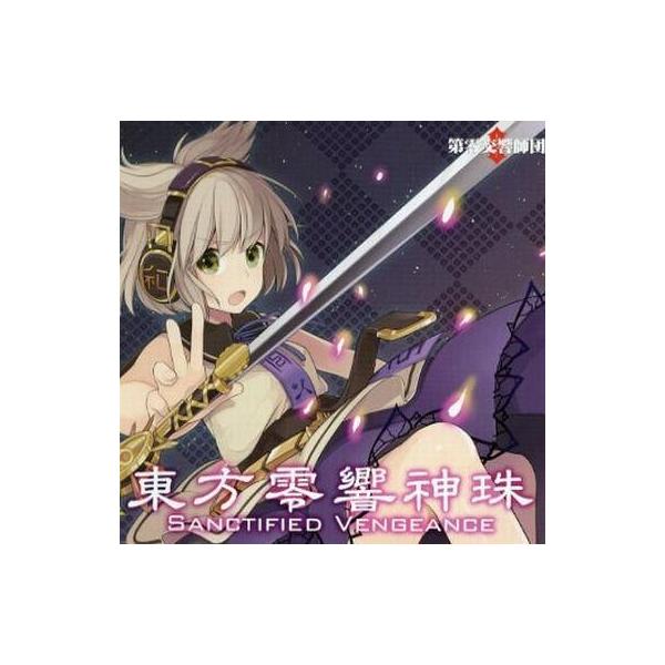 商品名：中古同人音楽CDソフト 東方零響神珠 / 第零交響師団第零交響師団DCZ-002メディア：プレスCD東方系同人音楽CD。1 聖徳伝説 Rage End Of Mana2 詩仙打掛の四重奏3 De Sidus4 猫街道から夜烏5 Li...
