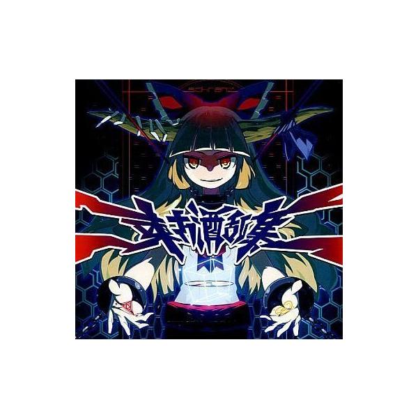 商品名：中古同人音楽CDソフト 東方酒乱集 / Lolita Comp RecordsLolita Comp RecordsLCCD-0003メディア：CD-R東方系同人音楽CD。LCCD 03 SCHRANZ ONLY01.Cindere...