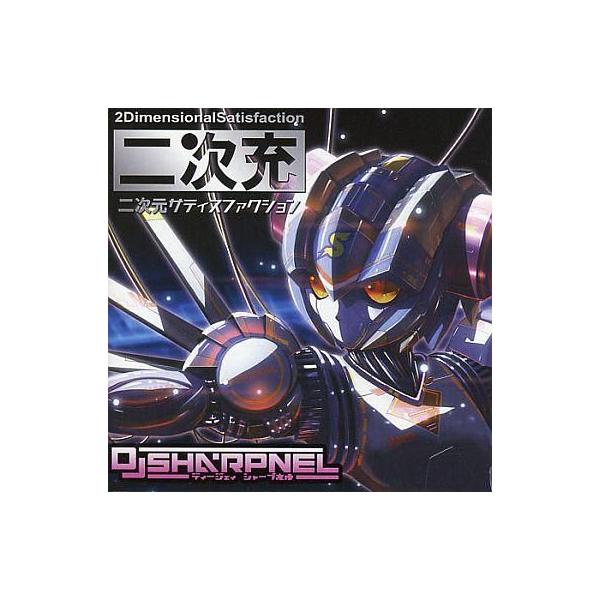 商品名：中古同人音楽CDソフト 二次元サティスファクション[プレス版] / SHARPNEL SOUNDSHARPNEL SOUNDSRPC-0023メディア：プレスCD二次元サティスファクション / DJ SHARPNEL01.二次充乙[...