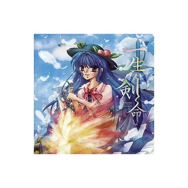 商品名：中古同人音楽CDソフト 一生剣命 / Lapis mossLapis mossLMCD-0008メディア：プレスCD 東方系同人音楽CD。01 Heaven’s Departure -for the dreaming future-...