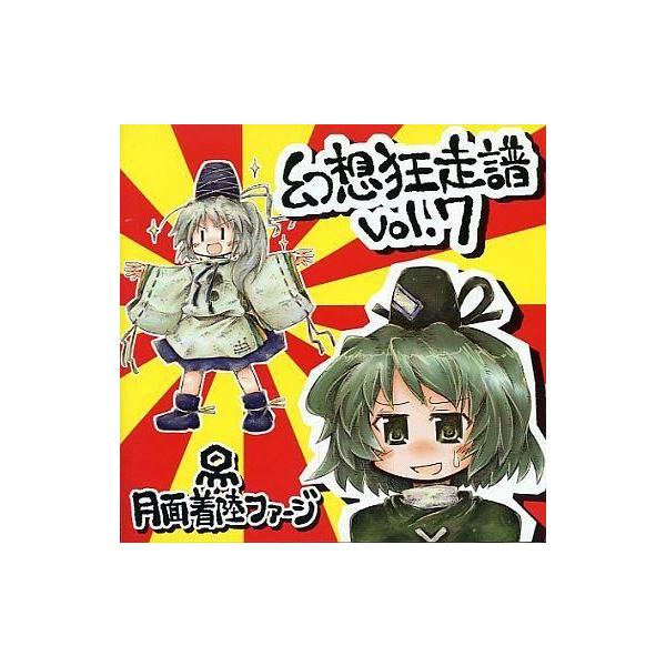 商品名：中古同人音楽CDソフト 幻想狂走譜 vol.7 / 月面着陸ファージ月面着陸ファージMCCD-0008メディア：プレスCD 東方系同人音楽CD。01：溢れる欲望の果てに（原曲：デザイアドライブ / 東方神霊廟）02：Ghosty C...