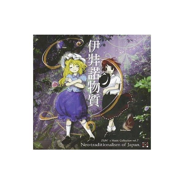 商品名：中古同人音楽CDソフト 伊弉諾物質 〜 Neo-traditionalism of Japan. / 上海アリス幻樂団上海アリス幻樂団ZCDS-0014メディア：プレスCD東方系同人音楽CD。(秘封倶楽部)ZUN’s Music C...