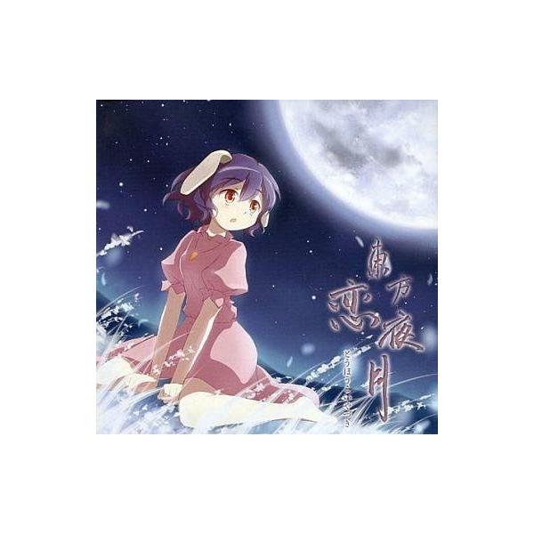 商品名：中古同人音楽CDソフト 東方恋夜月 / 音楽小匣音楽小匣AFTN-0001メディア：プレスCD 東方系同人音楽CD。01.月虹（原曲：蠢々秋月〜Mooned Insec(東方永夜抄))02.不夜幻想（原曲：東の国の眠らない夜(東方文...
