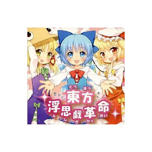 商品名：中古同人音楽CDソフト 東方浮思戯革命 / IOSYSIOSYSIO-0178メディア：プレスCD東方系同人音楽CD。01. チャンティック三妖精のイタズラ大戦争原曲：『妖精大戦争』より「真夜中のフェアリーダンス」，「妖精大戦争　〜...