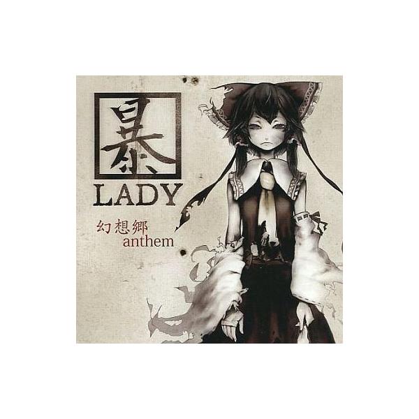 商品名：中古同人音楽CDソフト 幻想郷 anthem / 暴LADY暴LADYメディア：プレスCD 東方系同人音楽CD。01.Phantom Session幽霊楽団 〜 Phantom Ensemble(東方妖々夢 〜 Perfect Ch...