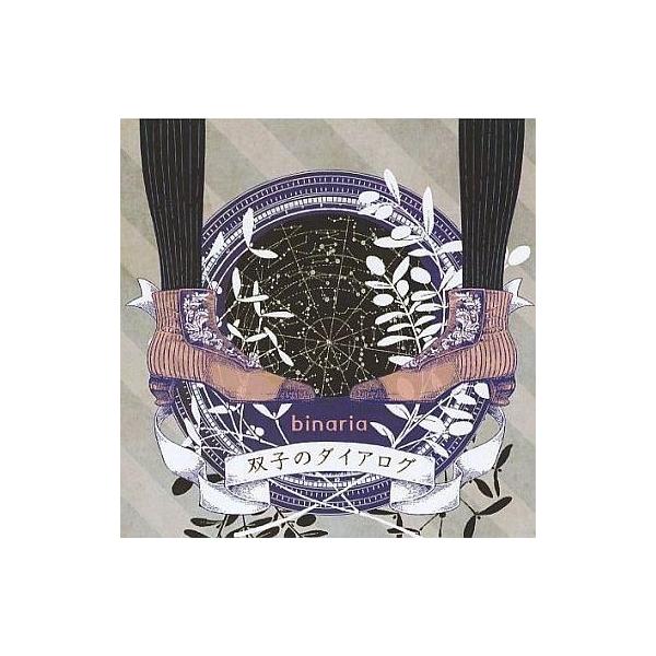 商品名：中古同人音楽CDソフト 双子のダイアログ / binariabinariaBIA-09メディア：プレスCD 01 フェナキストスコープ02 双子のダイアログ03 step across the border04 晩餐のあと