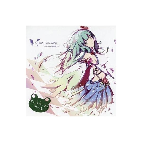 商品名：中古同人音楽CDソフト A Time Two Wind / らいぶり〜すとうぃんどらいぶり〜すとうぃんどLWCD-0001メディア：プリントCD-R 東方系同人音楽CD。1.Spring Front Line春の湊に2.Hop Th...
